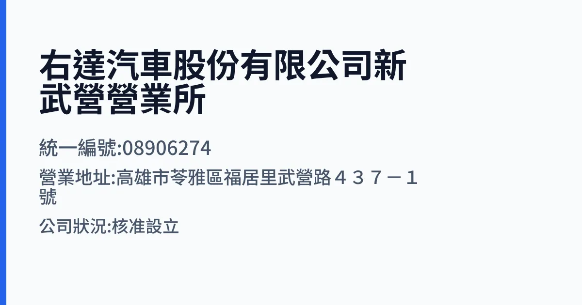 右達汽車股份有限公司新武營營業所 - 統編 08906274(高雄市) 公司登記資料與營業項目詳細圖表