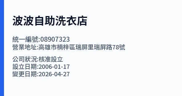 波波自助洗衣店的照片-統編 08907323(高雄市) 公司登記資料與營業項目詳細圖表