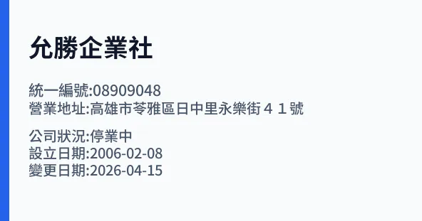允勝企業社的照片-統編 08909048(高雄市) 公司登記資料與營業項目詳細圖表