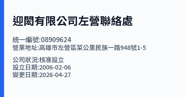 迎閎有限公司左營聯絡處的照片-統編 08909624(高雄市) 公司登記資料與營業項目詳細圖表