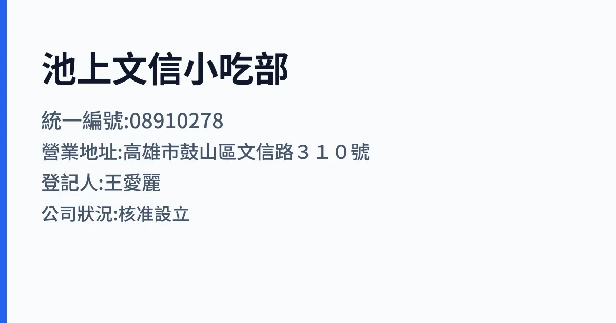 池上文信小吃部 - 統編 08910278(高雄市) 公司登記資料與營業項目詳細圖表