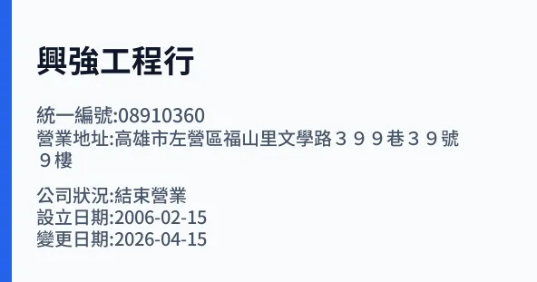 興強工程行的照片-統編 08910360(高雄市) 公司登記資料與營業項目詳細圖表