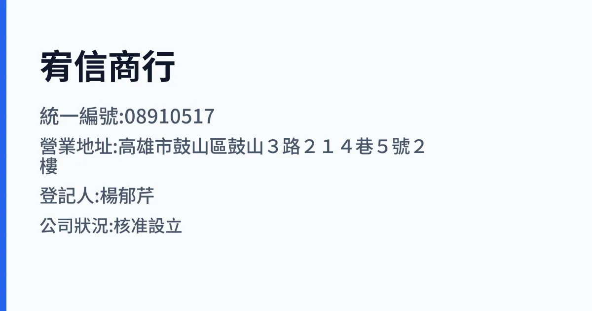 宥信商行 - 統編 08910517(高雄市) 公司登記資料與營業項目詳細圖表