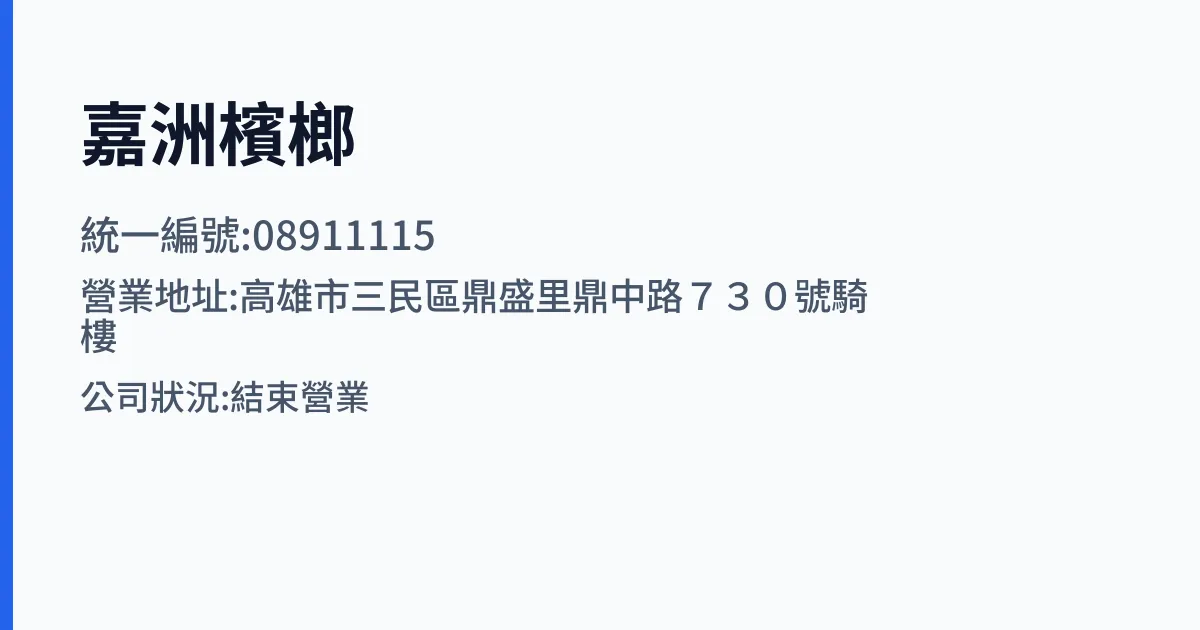 嘉洲檳榔 - 統編 08911115(高雄市) 公司登記資料與營業項目詳細圖表