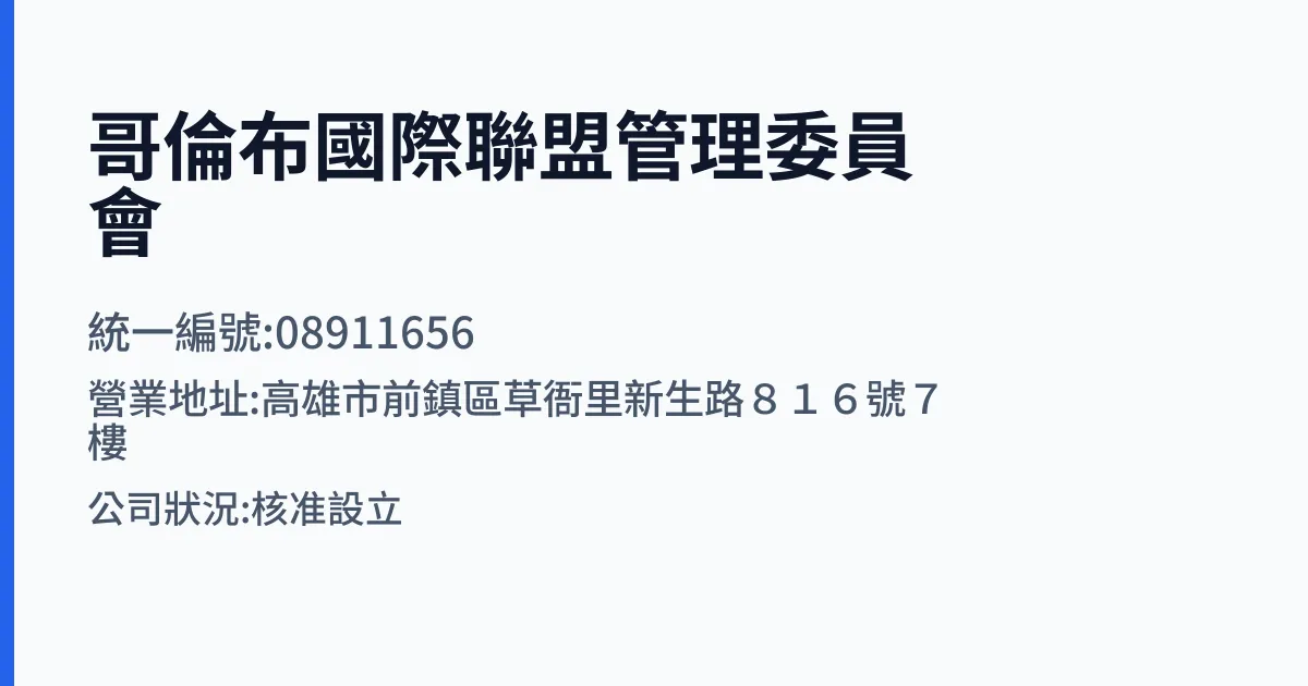 哥倫布國際聯盟管理委員會 - 統編 08911656 (高雄市) 公司登記資料與營業項目詳細圖表