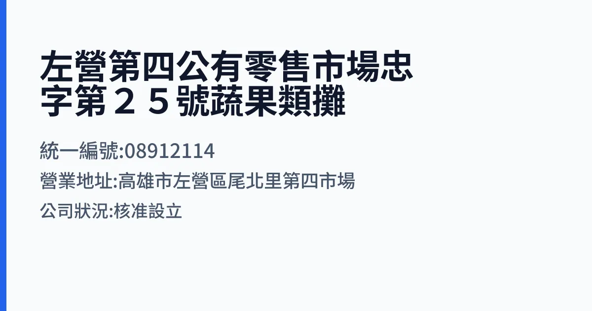 左營第四公有零售市場忠字第２５號蔬果類攤 - 統編 08912114(高雄市) 公司登記資料與營業項目詳細圖表