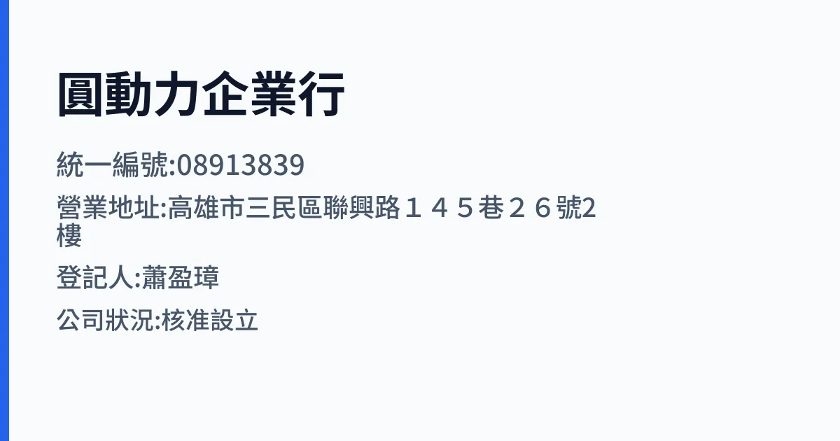 圓動力企業行 - 統編 08913839(高雄市) 公司登記資料與營業項目詳細圖表