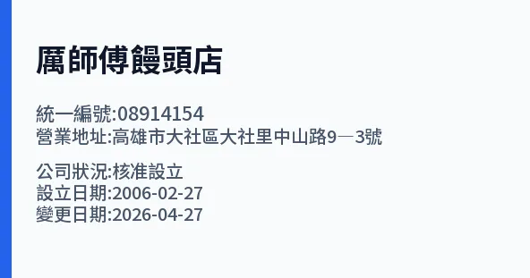 厲師傅饅頭店的照片-統編 08914154(高雄市) 公司登記資料與營業項目詳細圖表