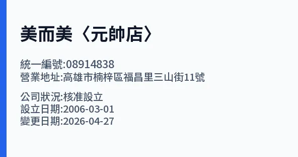 美而美〈元帥店〉的照片-統編 08914838(高雄市) 公司登記資料與營業項目詳細圖表