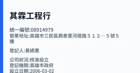 其霖工程行的照片-統編 08914979(高雄市) 公司登記資料與營業項目詳細圖表