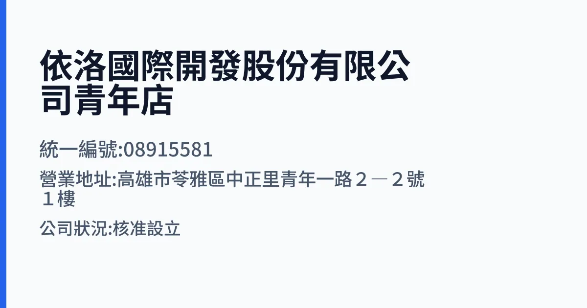 依洛國際開發股份有限公司青年店 - 統編 08915581(高雄市) 公司登記資料與營業項目詳細圖表