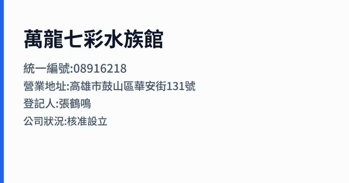 萬龍七彩水族館 - 統編 08916218(高雄市) 公司登記資料與營業項目詳細圖表