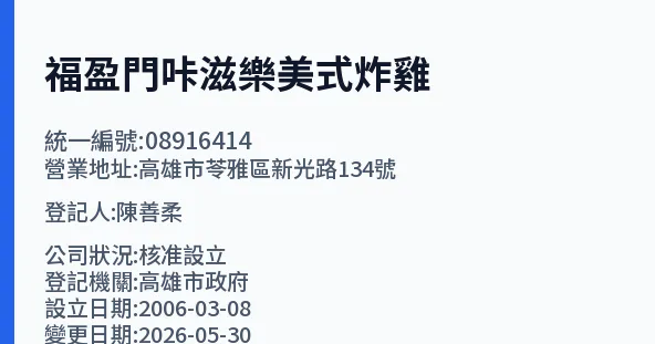 福盈門咔滋樂美式炸雞的照片-統編 08916414(高雄市) 公司登記資料與營業項目詳細圖表