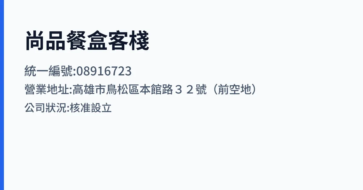 尚品餐盒客棧 - 統編 08916723(高雄市) 公司登記資料與營業項目詳細圖表