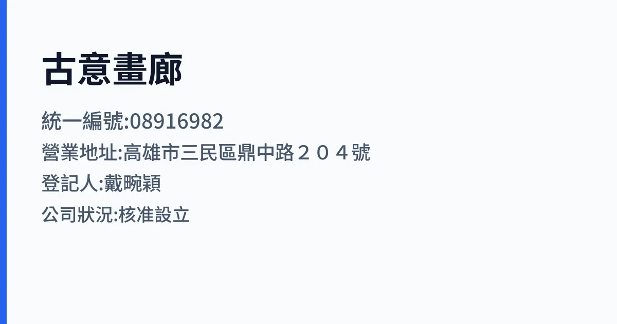 古意畫廊 - 統編 08916982(高雄市) 公司登記資料與營業項目詳細圖表