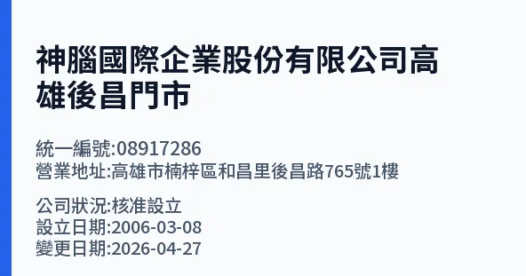 神腦國際企業股份有限公司高雄後昌門市的照片-統編 08917286(高雄市) 公司登記資料與營業項目詳細圖表