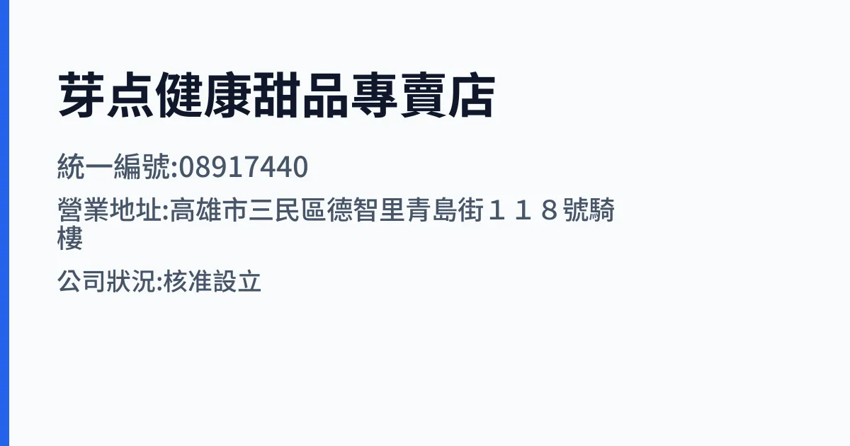 芽点健康甜品專賣店 - 統編 08917440(高雄市) 公司登記資料與營業項目詳細圖表