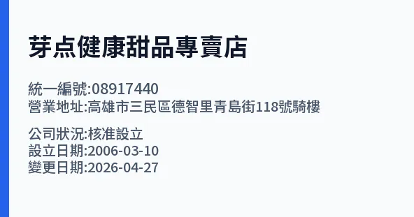 芽点健康甜品專賣店的照片-統編 08917440(高雄市) 公司登記資料與營業項目詳細圖表