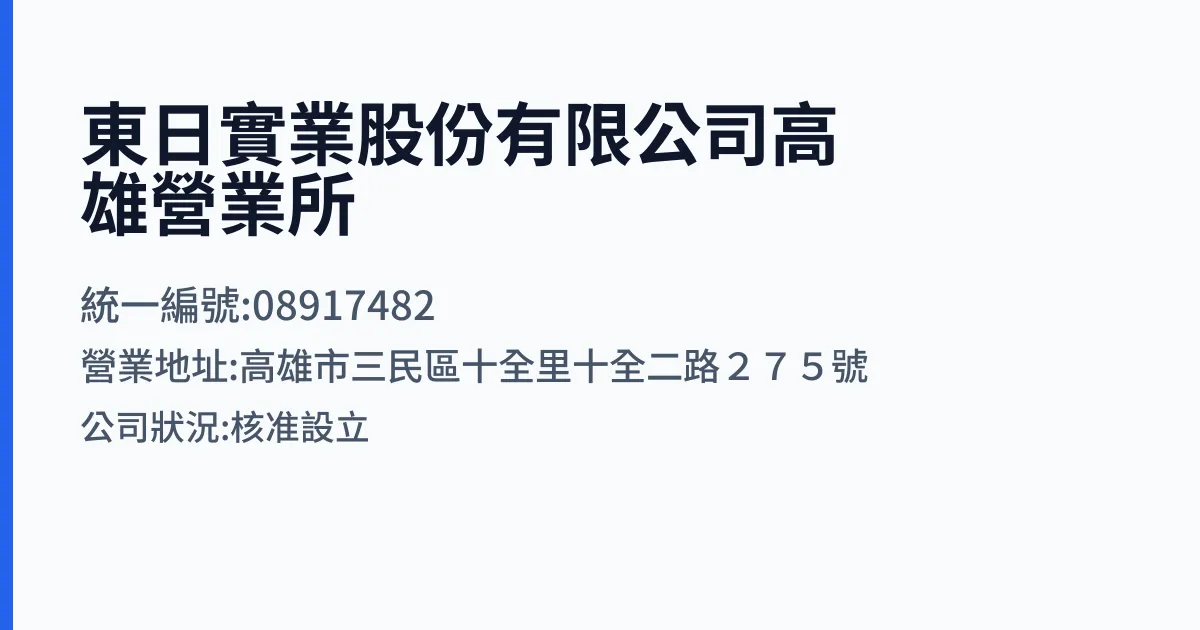 東日實業股份有限公司高雄營業所 - 統編 08917482(高雄市) 公司登記資料與營業項目詳細圖表