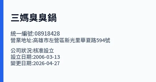 三媽臭臭鍋的照片-統編 08918428(高雄市) 公司登記資料與營業項目詳細圖表