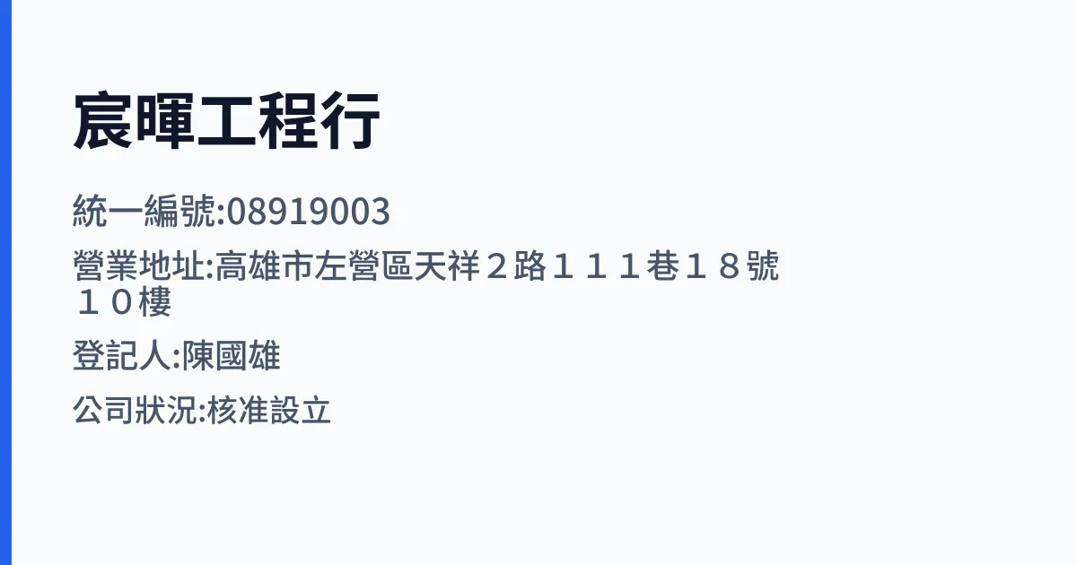 宸暉工程行 - 統編 08919003(高雄市) 公司登記資料與營業項目詳細圖表
