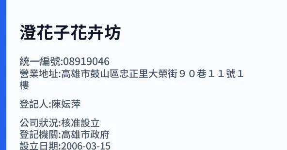 澄花子花卉坊的照片-統編 08919046(高雄市) 公司登記資料與營業項目詳細圖表