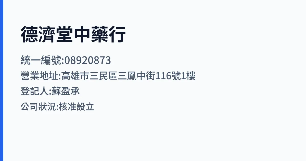 德濟堂中藥行 - 統編 08920873(高雄市) 公司登記資料與營業項目詳細圖表