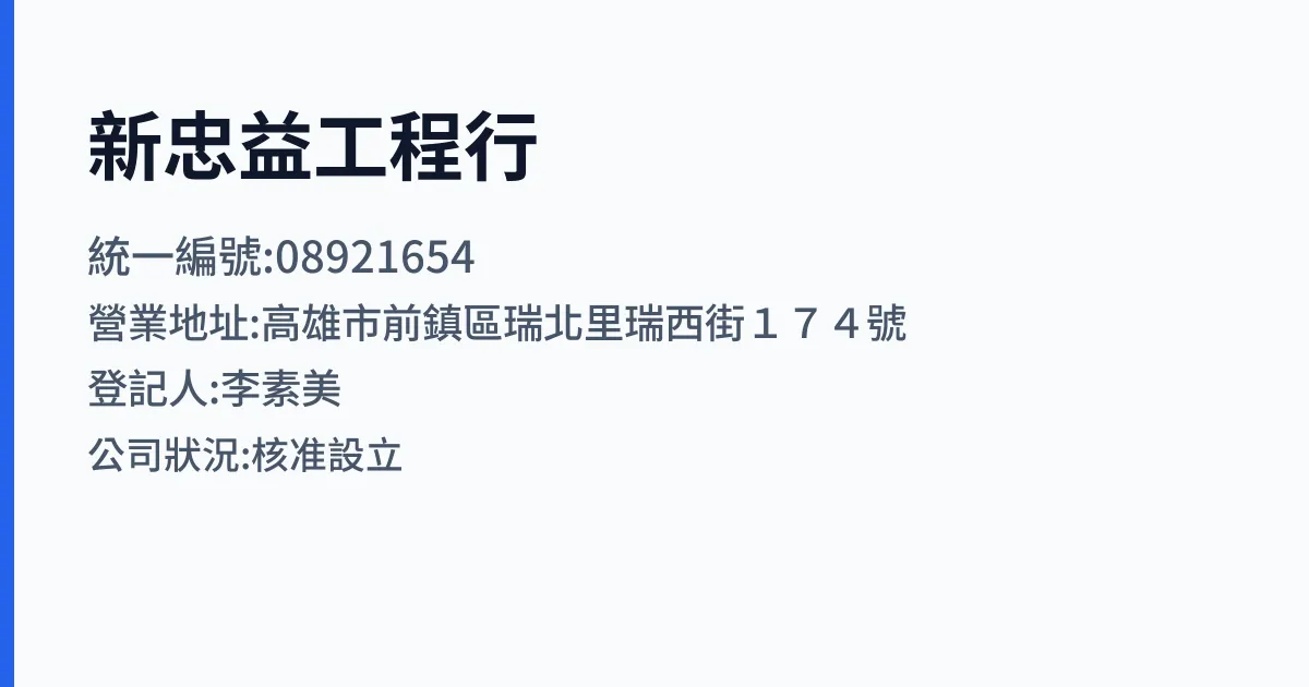 新忠益工程行 - 統編 08921654(高雄市) 公司登記資料與營業項目詳細圖表