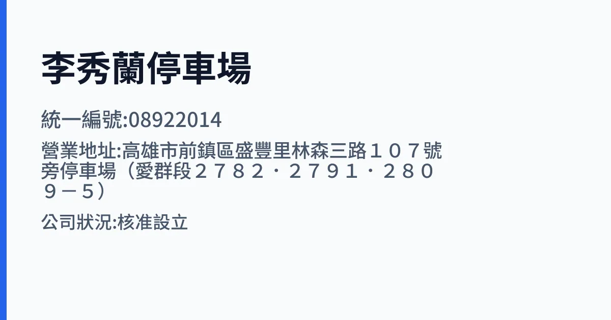 李秀蘭停車場 - 統編 08922014(高雄市) 公司登記資料與營業項目詳細圖表