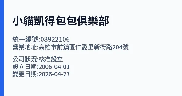 小貓凱得包包俱樂部的照片-統編 08922106(高雄市) 公司登記資料與營業項目詳細圖表