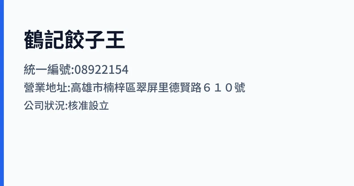 鶴記餃子王 - 統編 08922154(高雄市) 公司登記資料與營業項目詳細圖表