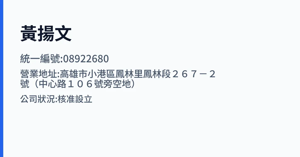 黃揚文 - 統編 08922680(高雄市) 公司登記資料與營業項目詳細圖表