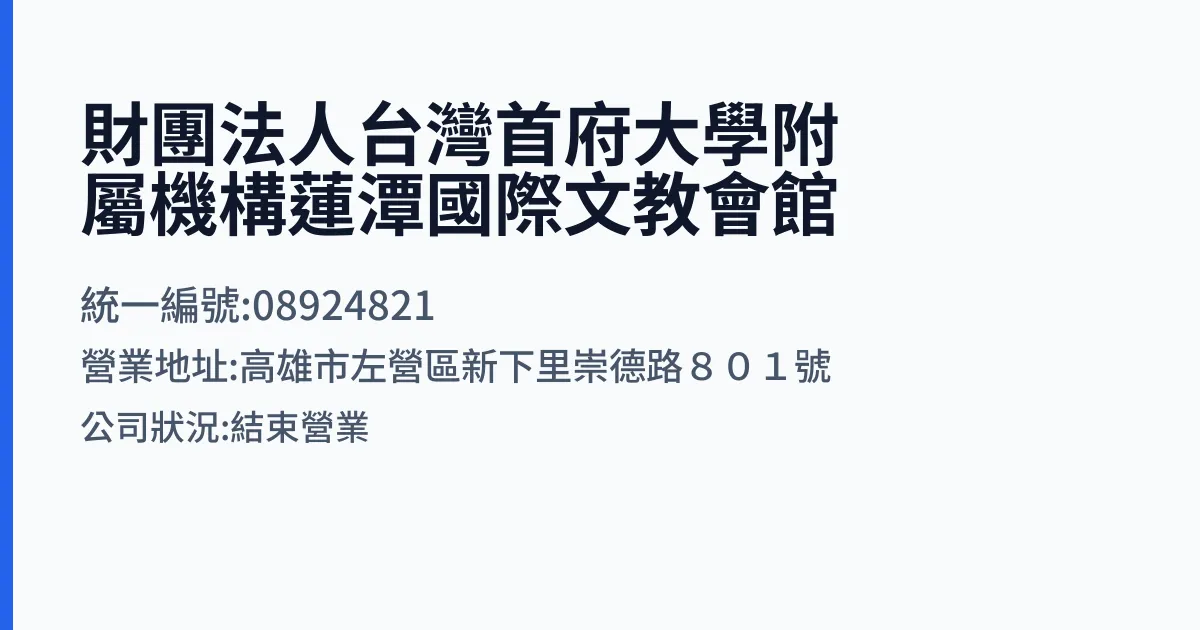 財團法人台灣首府大學附屬機構蓮潭國際文教會館 - 統編 08924821(高雄市) 公司登記資料與營業項目詳細圖表