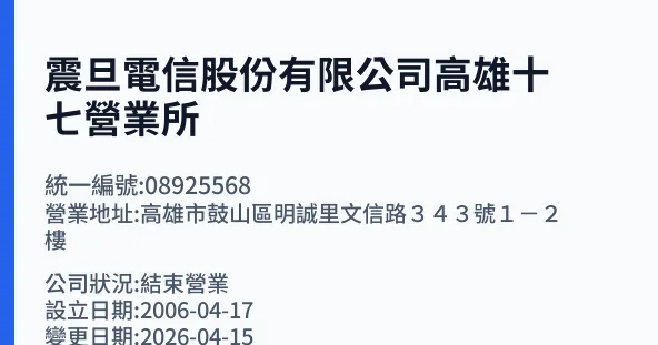 震旦電信股份有限公司高雄十七營業所的照片-統編 08925568(高雄市) 公司登記資料與營業項目詳細圖表