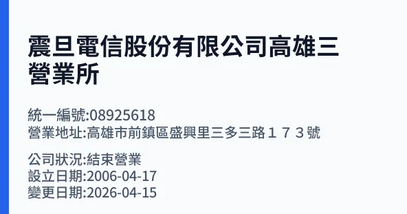 震旦電信股份有限公司高雄三營業所的照片-統編 08925618(高雄市) 公司登記資料與營業項目詳細圖表