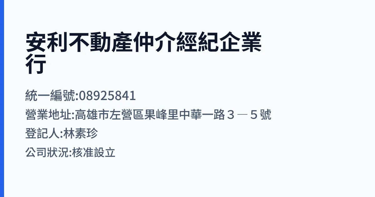 安利不動產仲介經紀企業行 - 統編 08925841(高雄市) 公司登記資料與營業項目詳細圖表