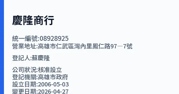 慶隆商行的照片-統編 08928925(高雄市) 公司登記資料與營業項目詳細圖表