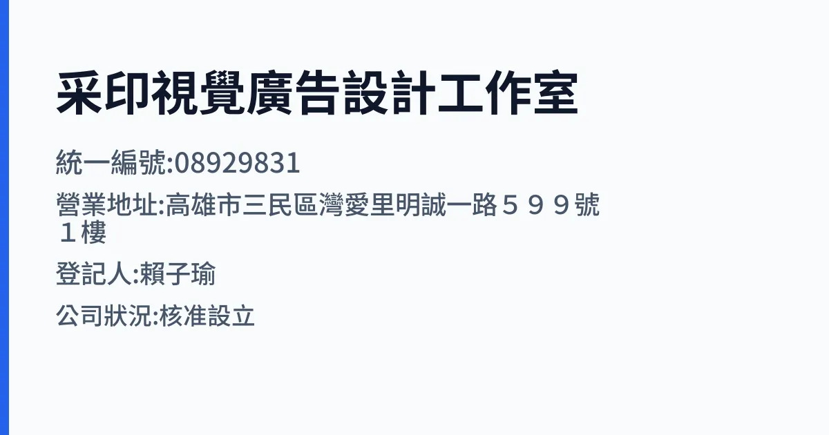 采印視覺廣告設計工作室 - 統編 08929831(高雄市) 公司登記資料與營業項目詳細圖表