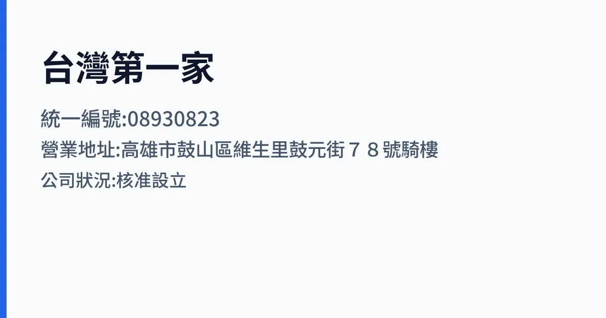 台灣第一家 - 統編 08930823(高雄市) 公司登記資料與營業項目詳細圖表