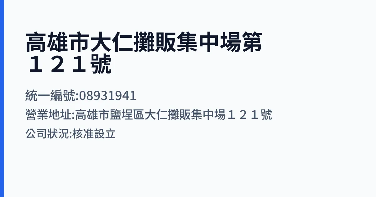 高雄市大仁攤販集中場第１２１號 - 統編 08931941(高雄市) 公司登記資料與營業項目詳細圖表