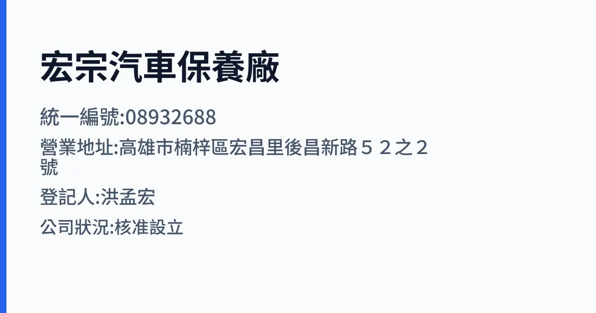 宏宗汽車保養廠 - 統編 08932688(高雄市) 公司登記資料與營業項目詳細圖表