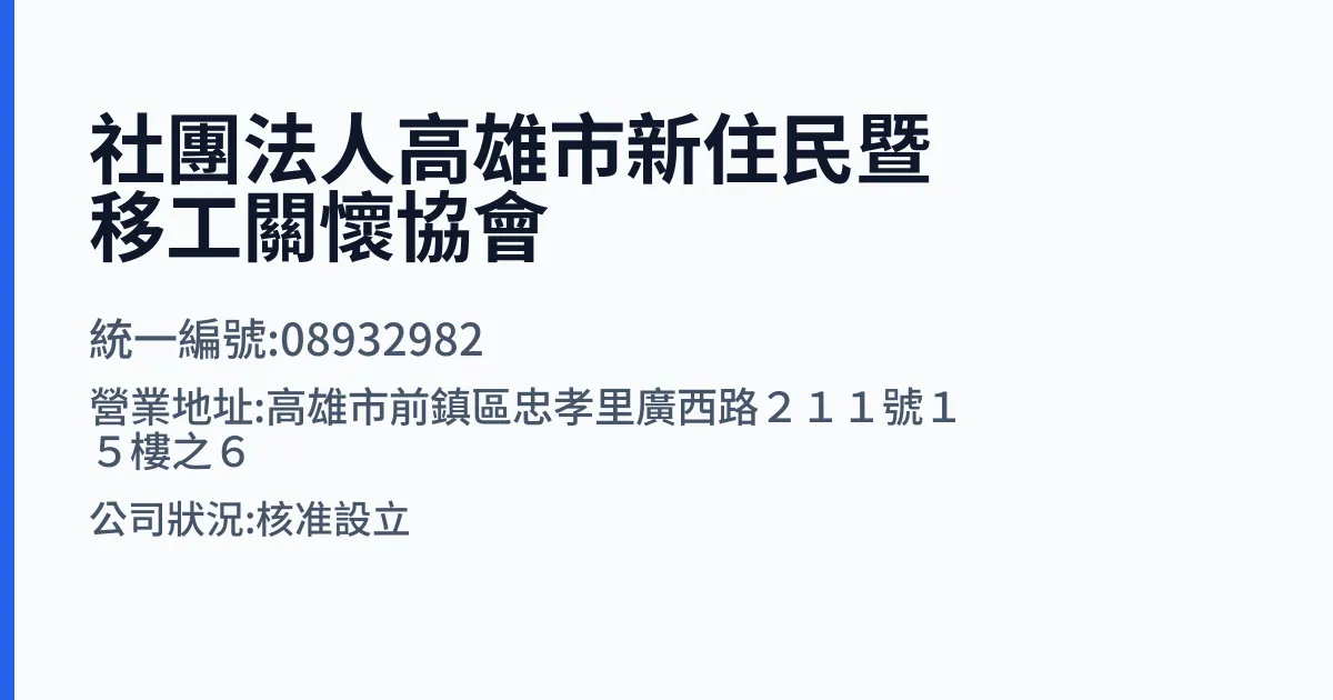社團法人高雄市新住民暨移工關懷協會 - 統編 08932982(高雄市) 公司登記資料與營業項目詳細圖表
