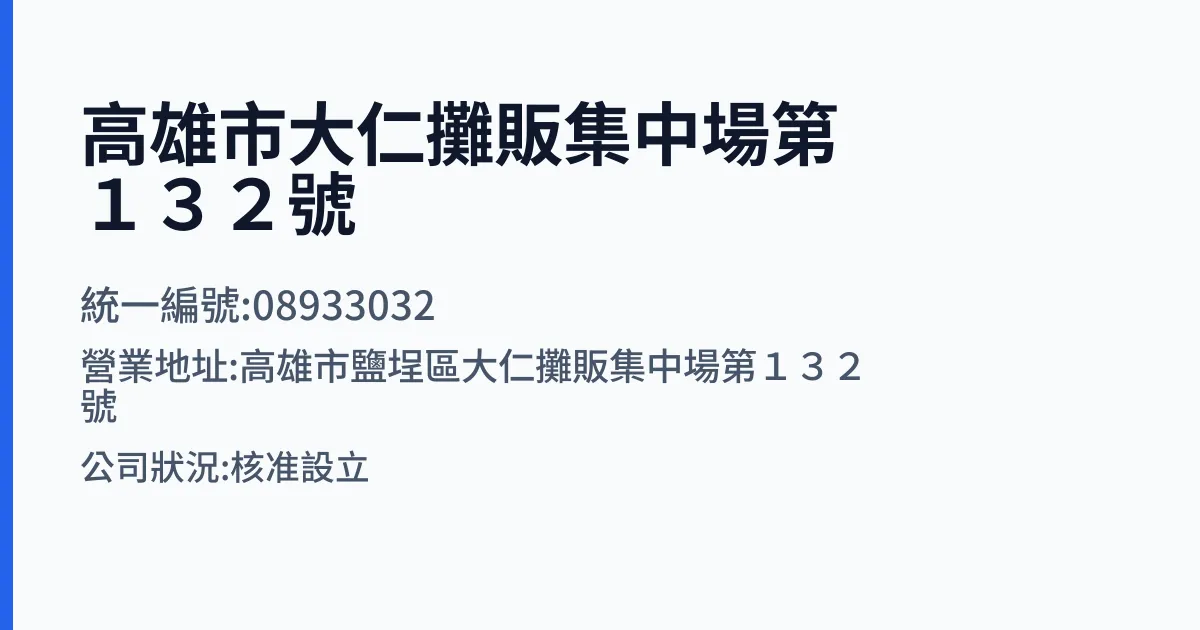 高雄市大仁攤販集中場第132號 - 統編 08933032(高雄市) 公司登記資料與營業項目詳細圖表