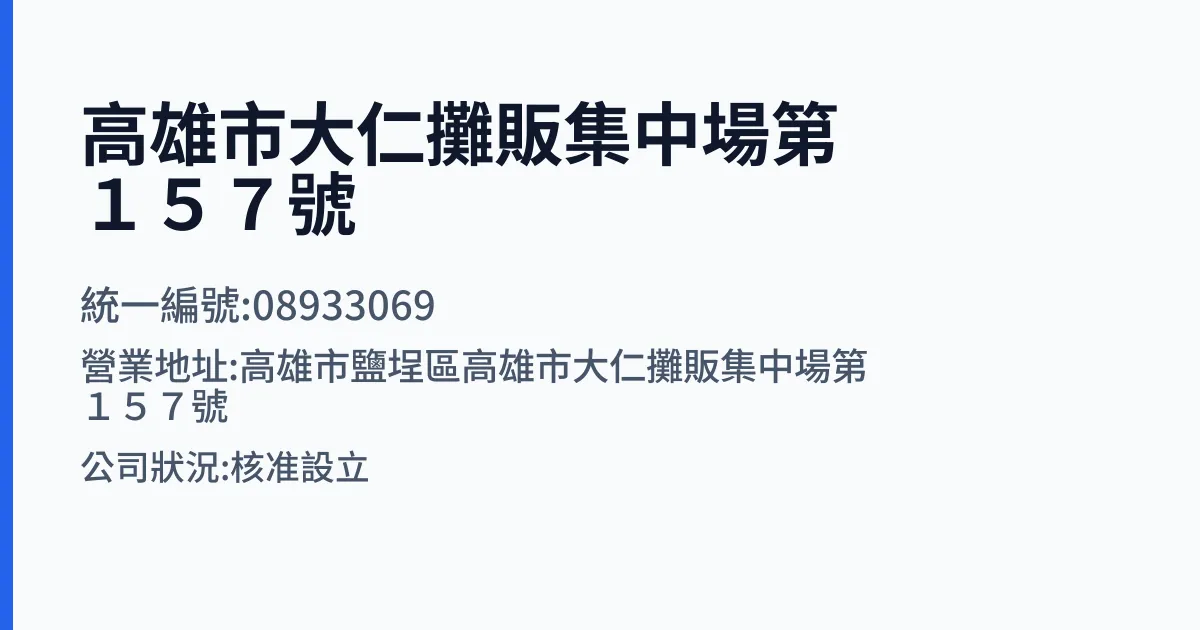 高雄市大仁攤販集中場第157號 - 統編 08933069(高雄市) 公司登記資料與營業項目詳細圖表