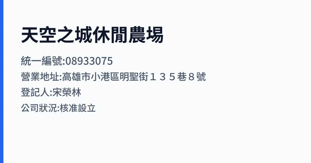天空之城休閒農埸 - 統編 08933075(高雄市) 公司登記資料與營業項目詳細圖表