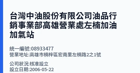 台灣中油股份有限公司油品行銷事業部高雄營業處左楠加油加氣站的照片-統編 08933477(高雄市) 公司登記資料與營業項目詳細圖表