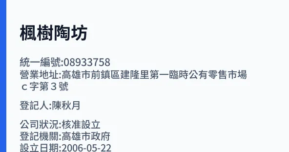 楓樹陶坊的照片-統編 08933758(高雄市) 公司登記資料與營業項目詳細圖表