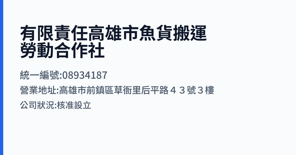 有限責任高雄市魚貨搬運勞動合作社 - 統編 08934187(高雄市) 公司登記資料與營業項目詳細圖表