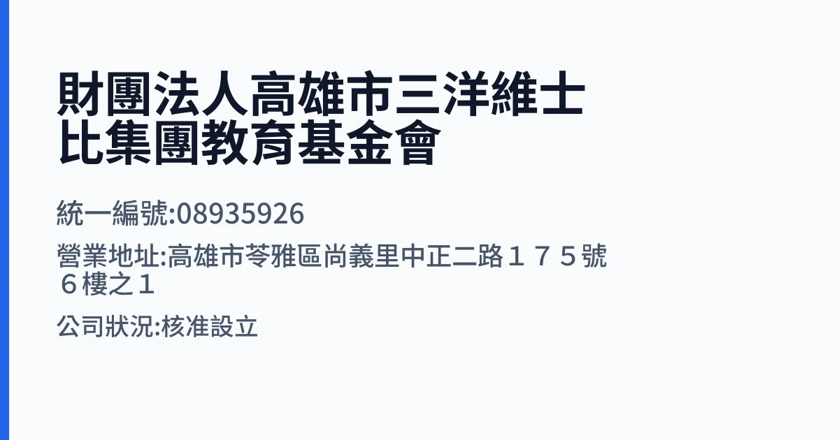 財團法人高雄市三洋維士比集團教育基金會 - 統編 08935926(高雄市) 公司登記資料與營業項目詳細圖表