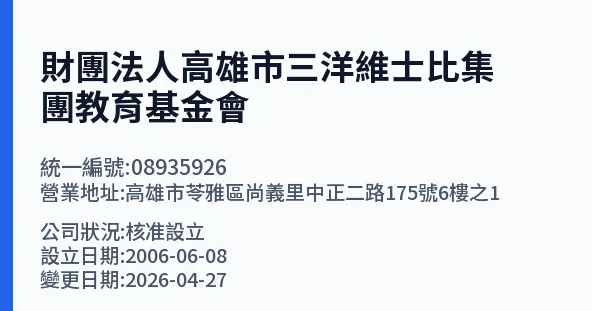 財團法人高雄市三洋維士比集團教育基金會的照片-統編 08935926(高雄市) 公司登記資料與營業項目詳細圖表